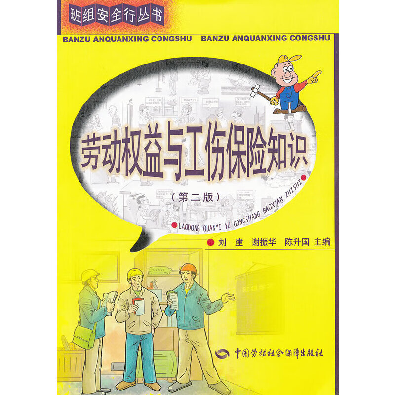 劳动权益与工伤保险知识(第二版)
