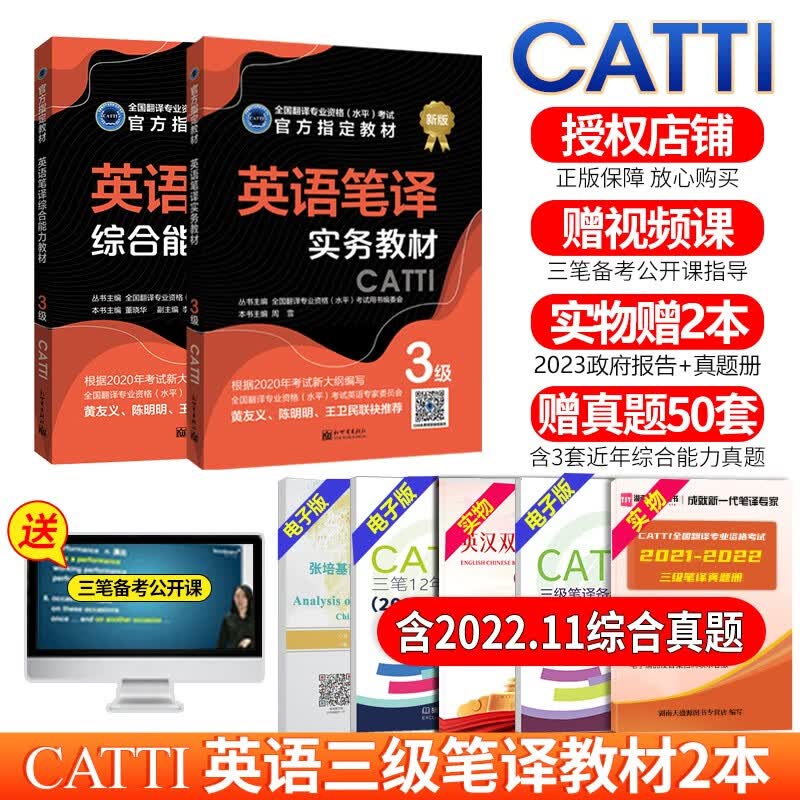 现货 catti三级笔译教材 备考2023英语三级笔译实务综合能力教材2本套装 官方授权店铺 英语三级笔译教材+真题2本