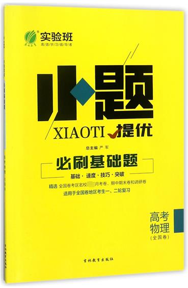 高考物理 吉林教育出版社 9787555355984