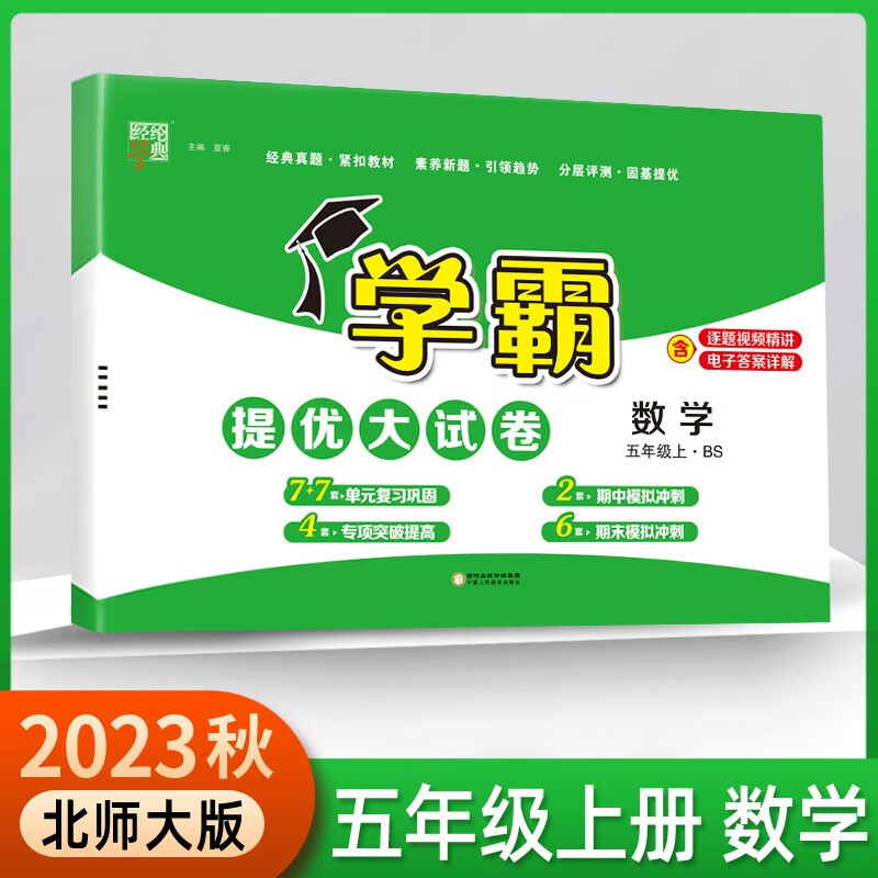 2023秋版经纶学典学霸提优大试卷小学五年级上册数学BS北师版含口袋本共2册