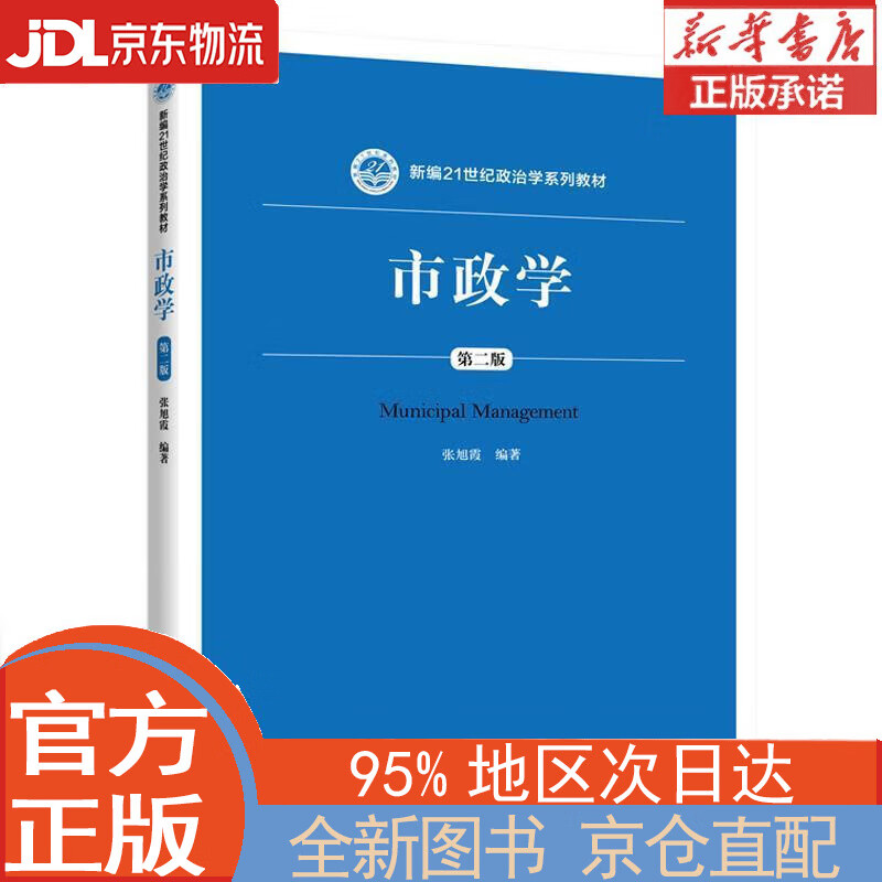 【全新畅销书籍】市政学（第二版）/新编21世纪政治学系列教材 张旭霞 中国人民大学出版社