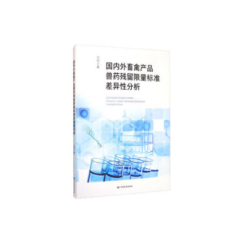 国内外畜禽产品兽药残留限量标准差异性分析【精选】