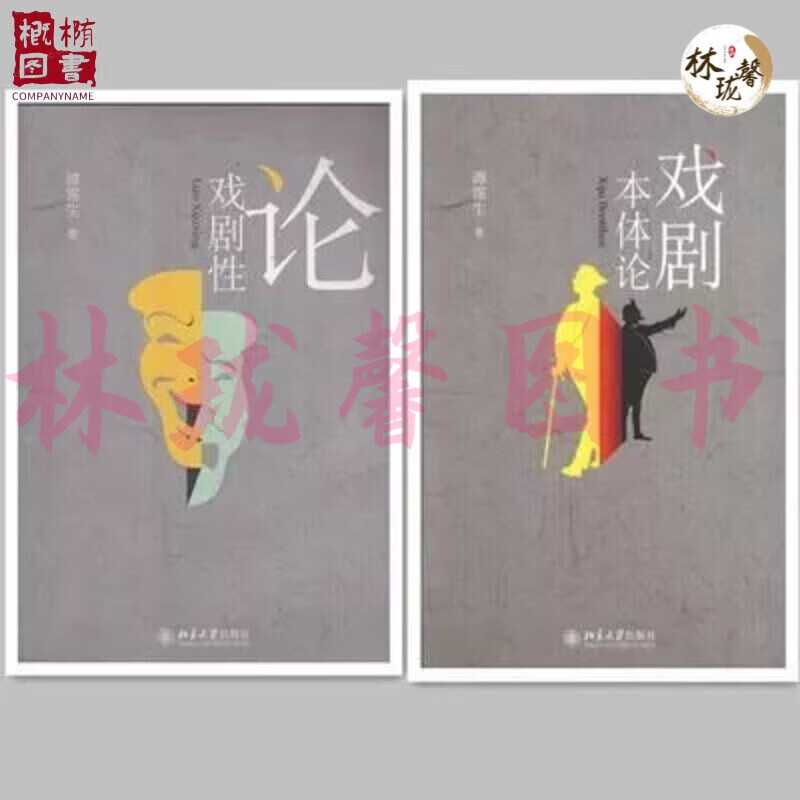 论戏剧性+戏剧本体论 共2本 谭霈生 戏剧学院考研参考书 论戏剧性
