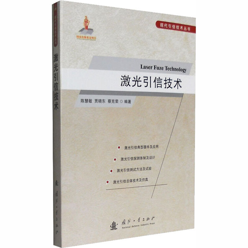 激光引信技术 陈慧敏,贾晓东,蔡克荣 编 书籍