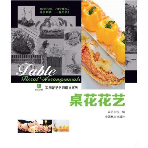 桌花花艺9787503873072