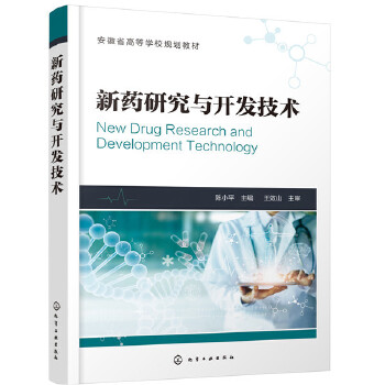 新药研究与开发技术