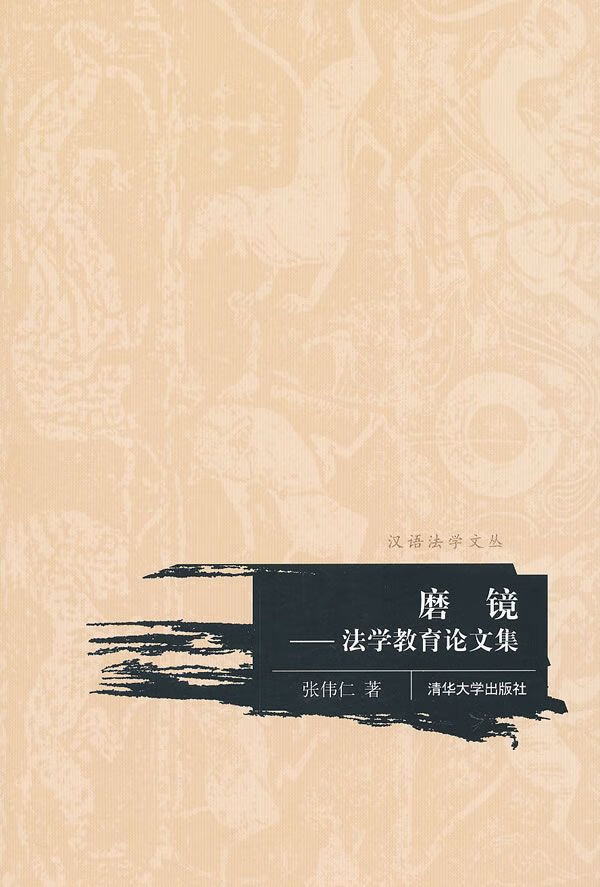 磨镜：法学教育论文集