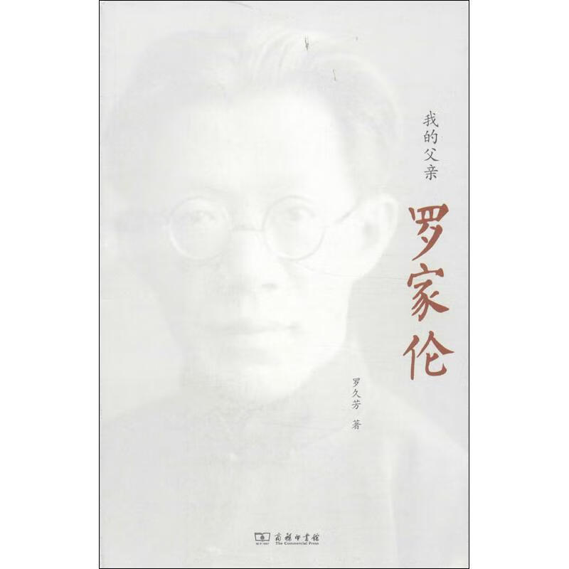 我的父亲罗家伦 罗久芳著 商务印书馆出版社 9787100098540