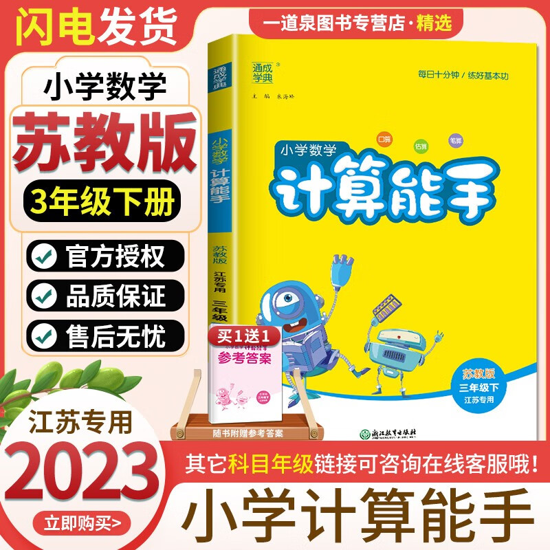上下册自选】2023春秋新版通城学典小学数学提优计算能手语文英语默写听力写字能手三年级下上 3年级上册下册同步基础知识练习册复习资料 （23春）数学计算能手下册 苏教版