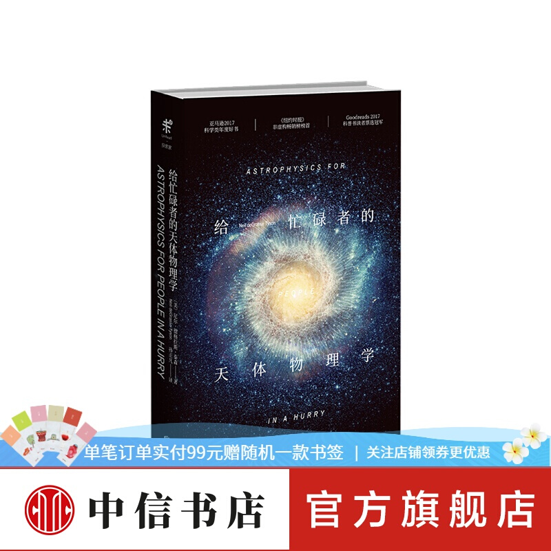 给忙碌者的天体物理学