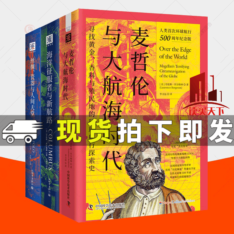 【现货速发】 大航海时代三部曲全3册 海洋征服者与新航路哥伦布的四次航行+麦哲伦与大航海时代+丝绸器与人间天堂 寻找黄金香科环球航行探索史 世界史 书籍 Y