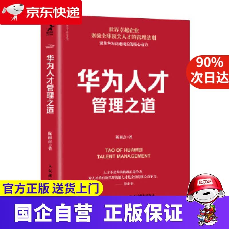 华为人才管理之道 陈雨点 人民邮电出版社 9787115535283