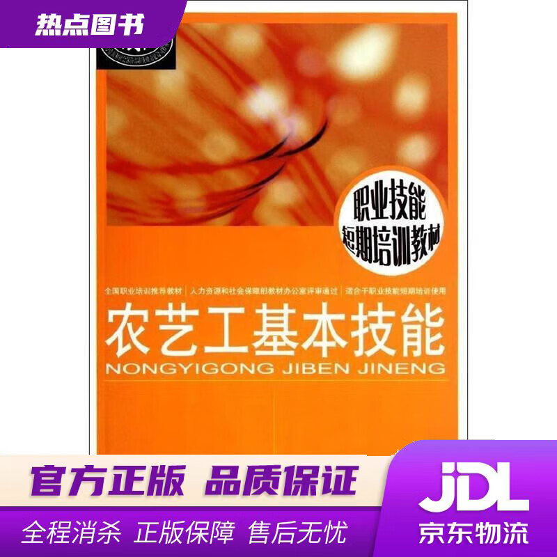 农艺工基本技能--职业技能短期培训教材 农艺工基本技能 《农艺工基本技能》编写组编 中国劳动社会保障出版社