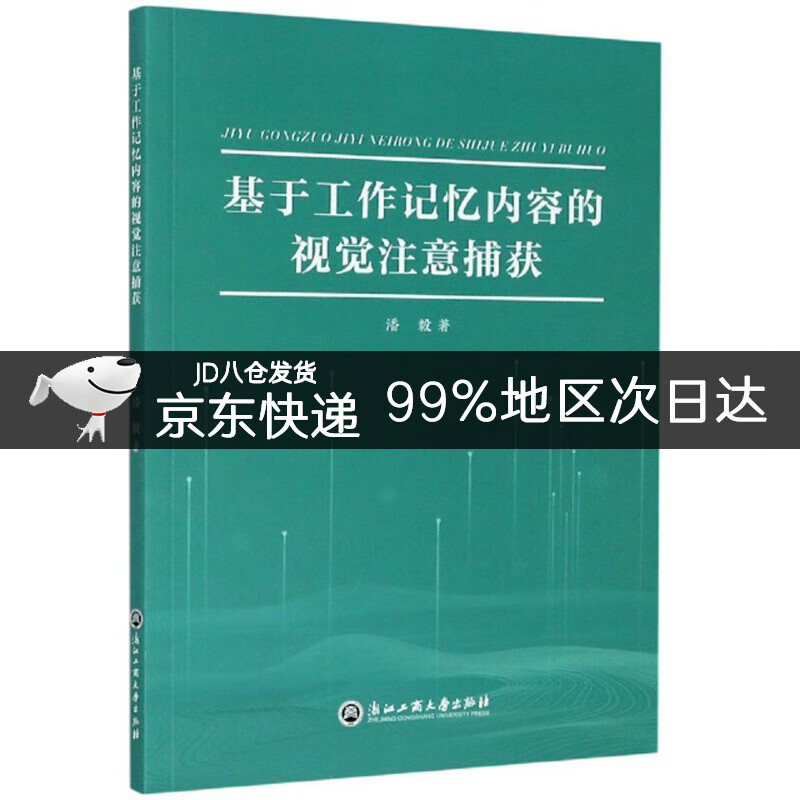 基于工作记忆内容的视觉注意捕获