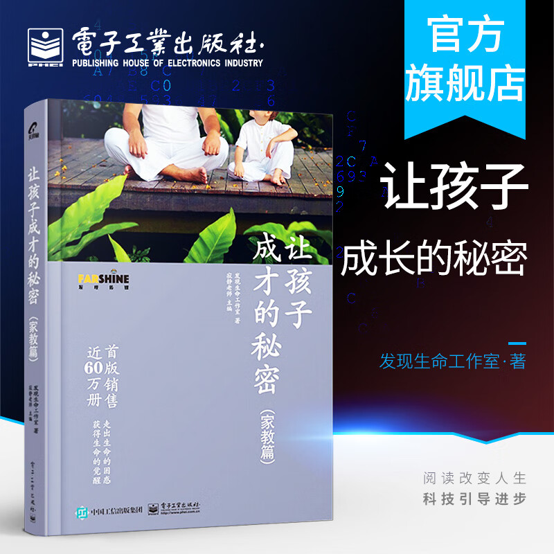 官方 让孩子成才的秘密（家教篇）发现生命工作室著子家教育