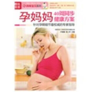 孕妈妈40周同步健康方案 《图说生活·妈咪宝贝系列》编委会,卢丽娜,程小萍 编 上海科学普及出版社