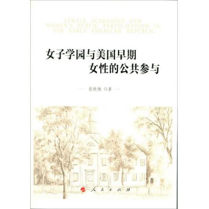女子学园与美国早期女性的公共参与(J)