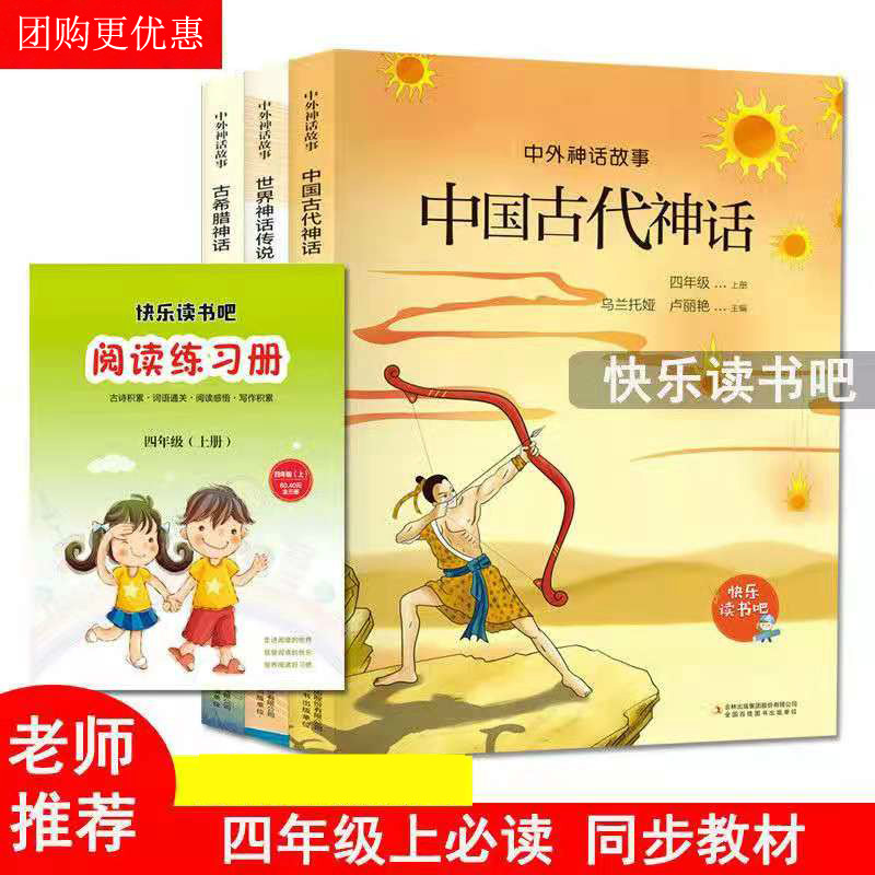 推荐快乐读书吧四年级上册教材上册中古代神话古希腊神话神话传说小学吉林出版集团 四年级上册-吉林出版社 四年级上