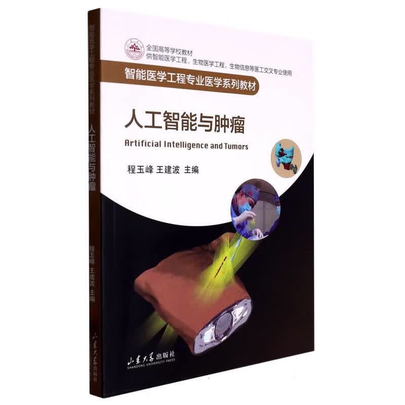 人工智能与肿瘤