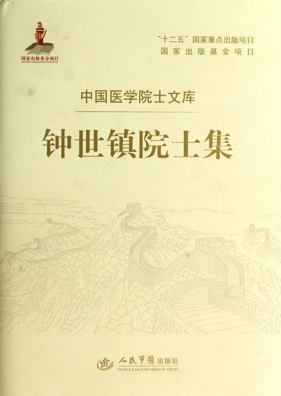 钟世镇院士集.中国医学院士文库