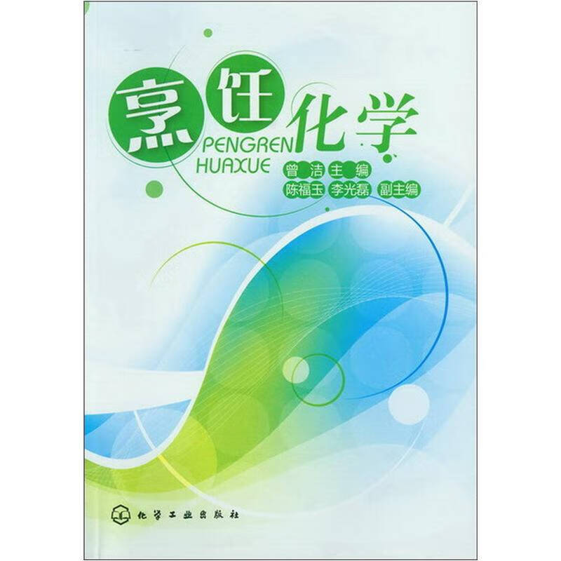 烹饪化学9787122151223【精选】