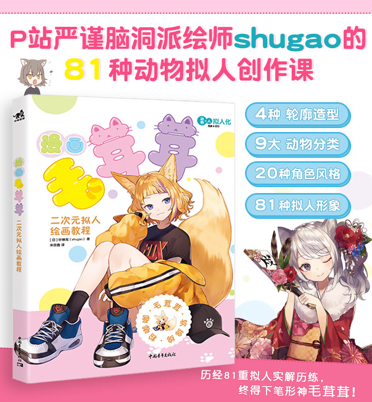 中青 漫画毛茸茸：二次元拟人绘画 兽耳少女拟人插画集可爱动物幻想生物角色形象绘制Q版漫画手绘萌动漫画册