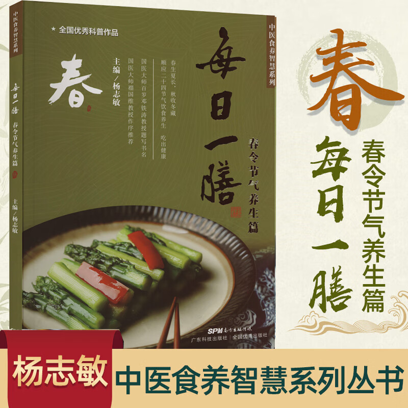 每日一膳 增强体质篇 杨志敏 中医食养智慧系列 药膳食疗养生大全四季养生汤谱食谱 广东科技出版社 春令节气养生篇 2023定价：49.8