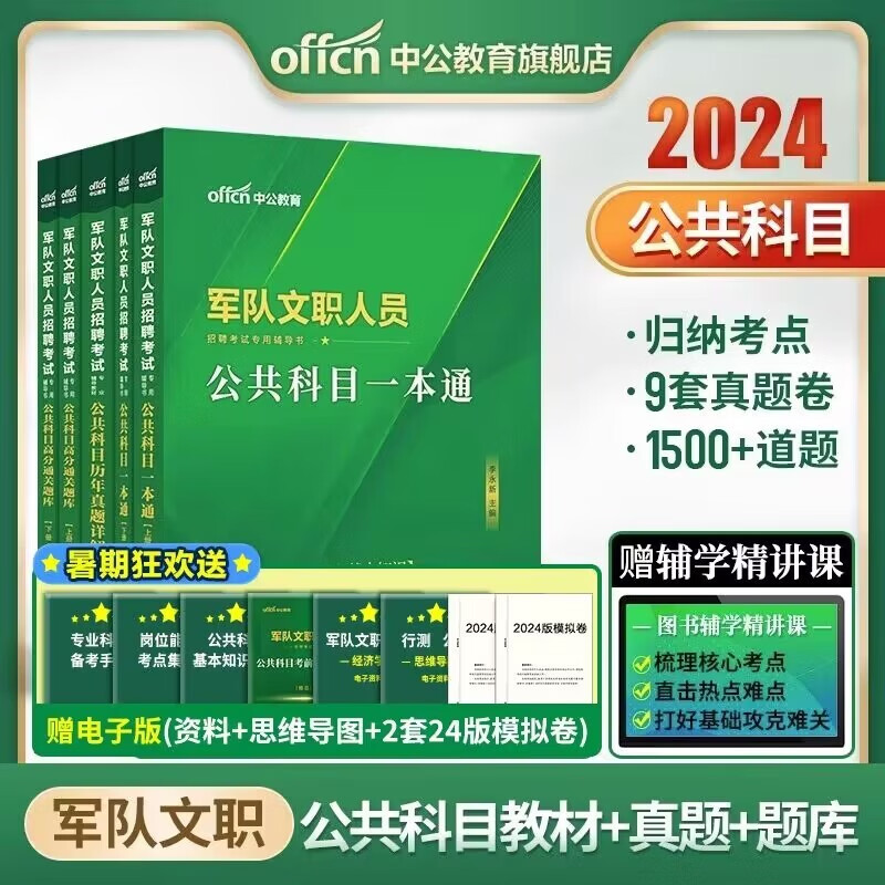 中公教育2024军队文职考试用书公共科目 五本套【教材+历年真题+题库】