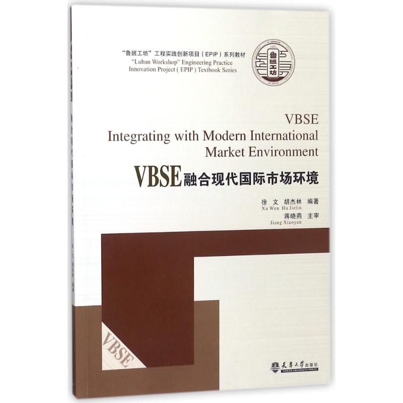 VBSE融合现代国际市场环境