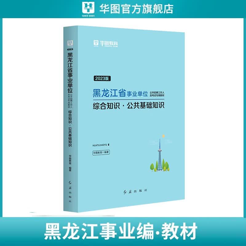 华图2023年黑龙江省事业单位考试用书事业编教材历年真题综合知识公共基础知识黑河佳木斯大庆 【单本】教材 黑龙江事业单位