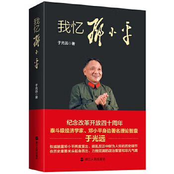 我忆邓小平