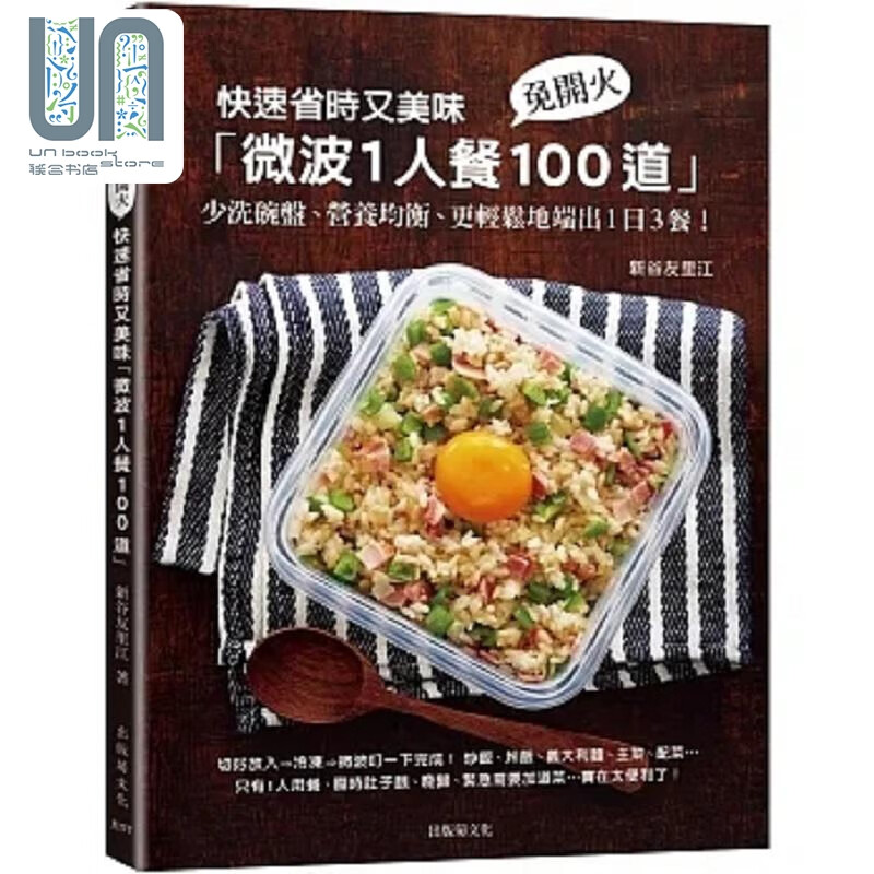 快速省时又美味 微波1人餐100道 免开火 少洗碗盘 营养均衡 更轻松地端出1日3餐 港台原版 新谷友里江 出版菊