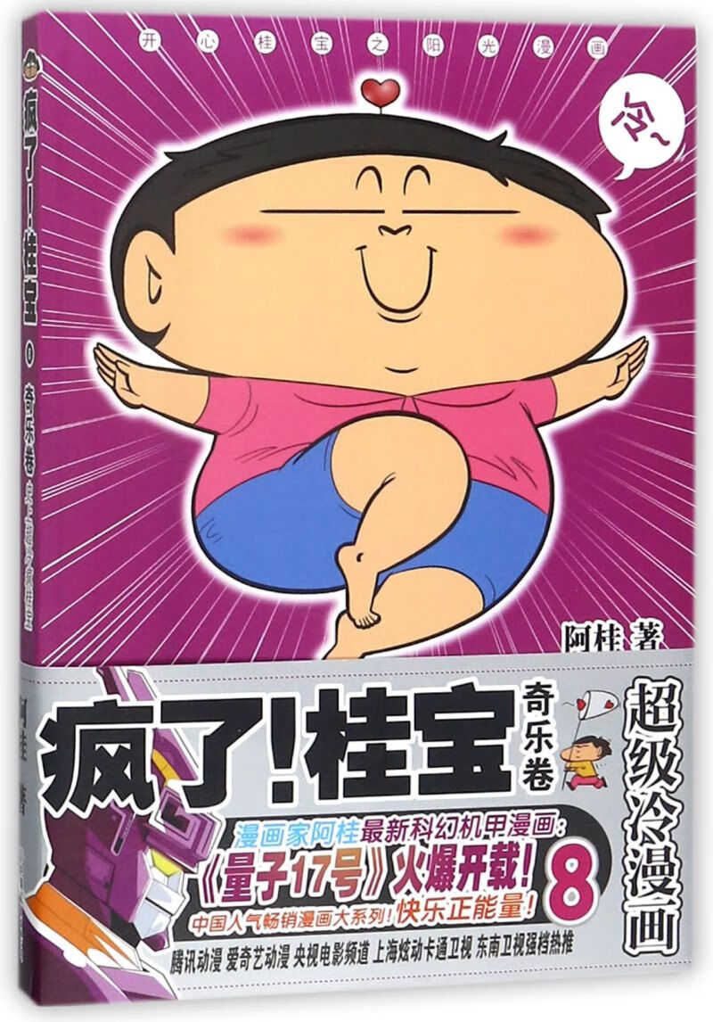 疯了桂宝(8奇乐卷)