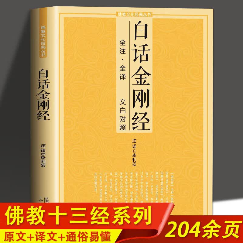 【抖音同款】白话地藏经心经金刚经楞严经楞伽经佛经地藏菩萨本愿经地藏王菩萨本愿经大藏经华严经法华经全注 白话金刚经