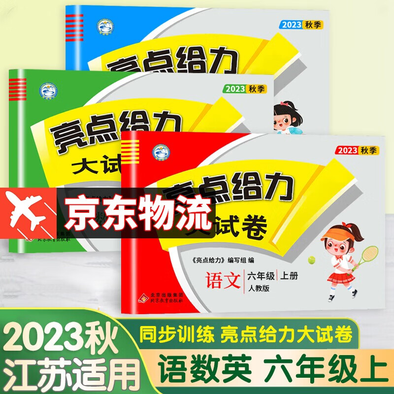 江苏专用2023秋 语文人教版 数学江苏版 英语译林版 江苏中小学教辅六年级/6年级上册上学期 亮点给力大试卷 语文数学英语六年级上册 全套3册