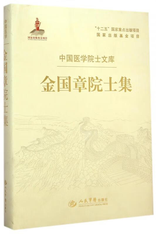 金国章院士集.中国医学院士文库
