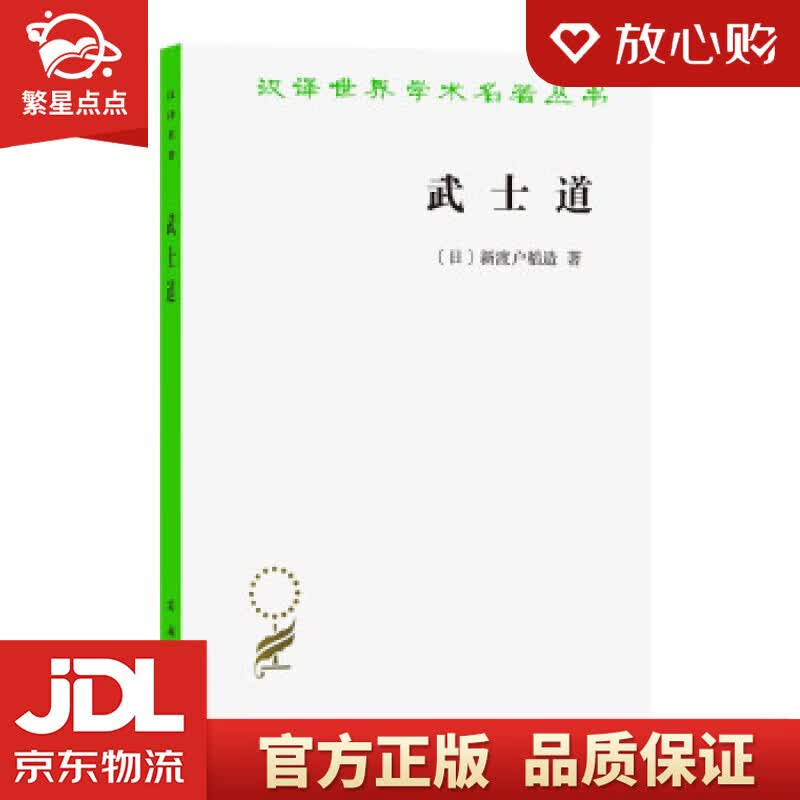 武士道(汉译名著本17) 新渡户稻造 著 商务印书馆