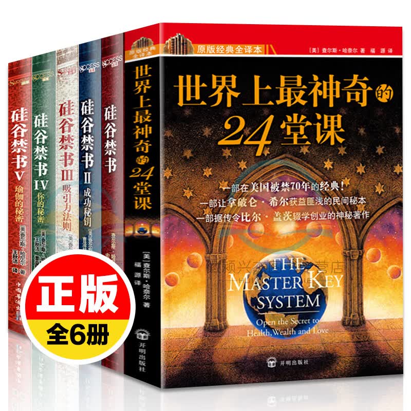 包邮硅谷禁书大全集+世界上神奇的24堂课套装 具影响力的潜能开发著作中华文化讲堂人性的弱点企业创业管