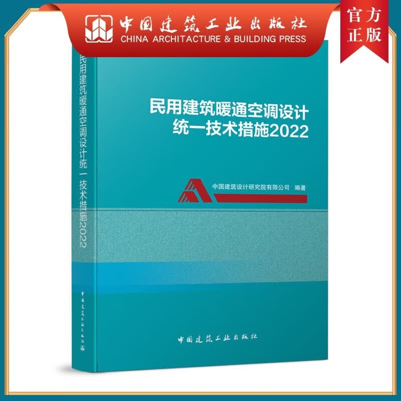 建工社 民用建筑暖通空调设计统一技术措施2022版 中国建筑设计院研究院技术措施 中国建筑工业出版社 民用建筑暖通空调设计统一技术措施 2022版