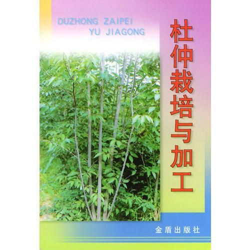 杜仲栽培与加工9787800226182