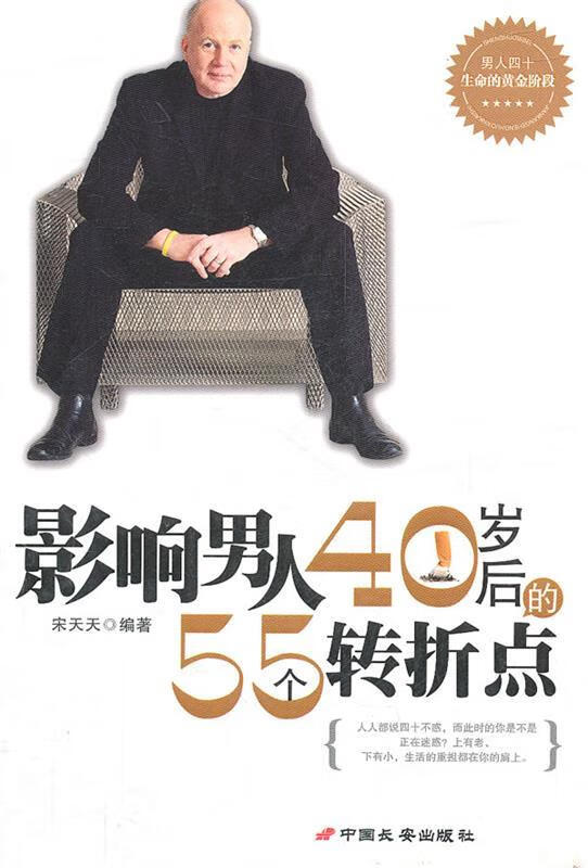 影响男人40岁后的55个转折点 宋天天编著 中国长安出版社