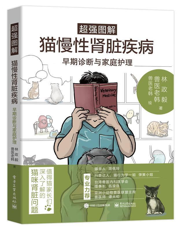 超强图解猫慢性肾脏疾病早期诊断与家庭护理 林政毅,兽医老韩著,林政毅 译 电子工业出版社