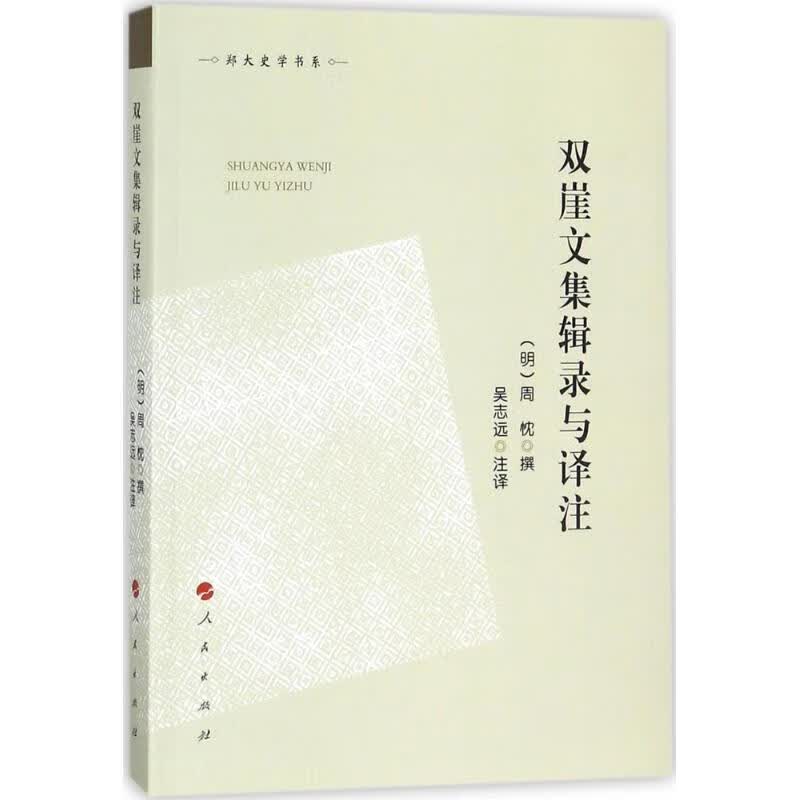 双崖文集辑录与译注