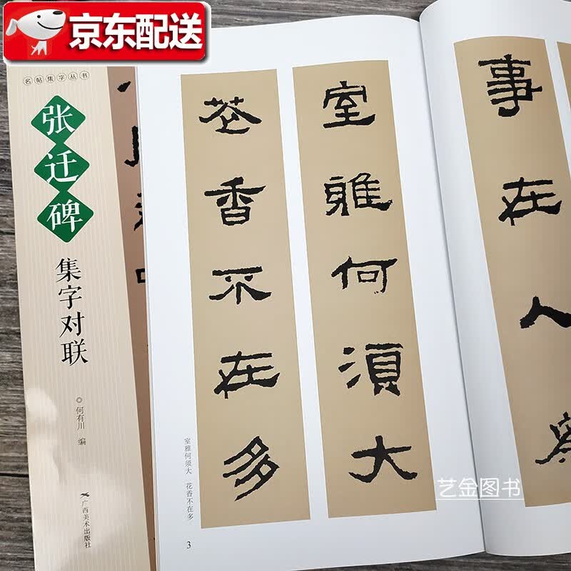 张迁碑集字对联名帖集字丛书 何友川编 古帖隶书碑帖集字对联春联 简体旁注通用联春联蝉联作品集 广西美