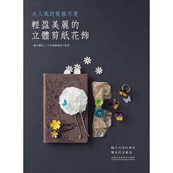 预售 轻盈美丽的立体剪纸花饰 良品文化