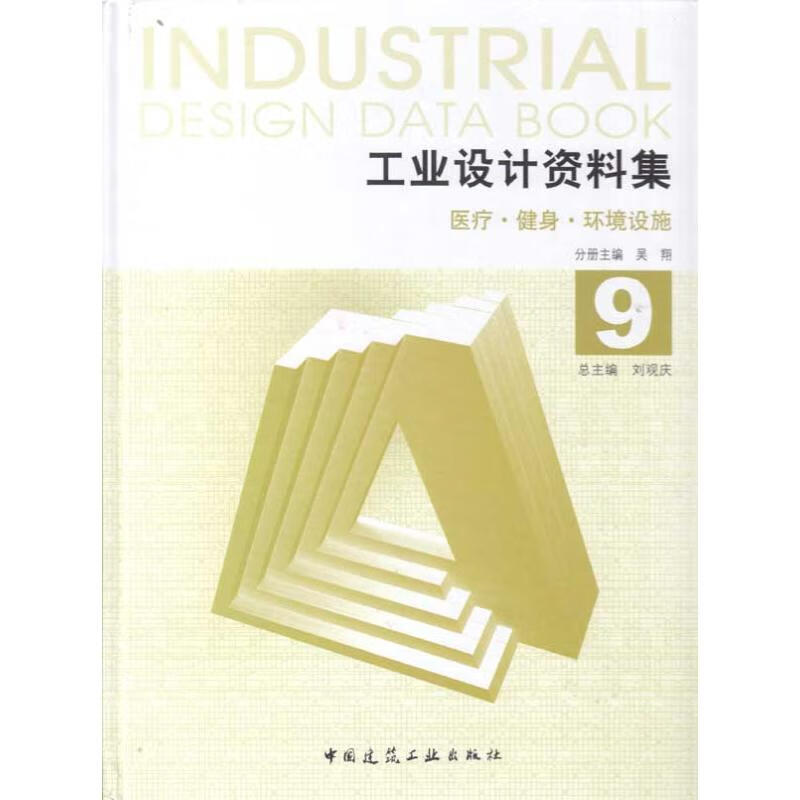 工业设计资料集9 医疗·健身·环境设施