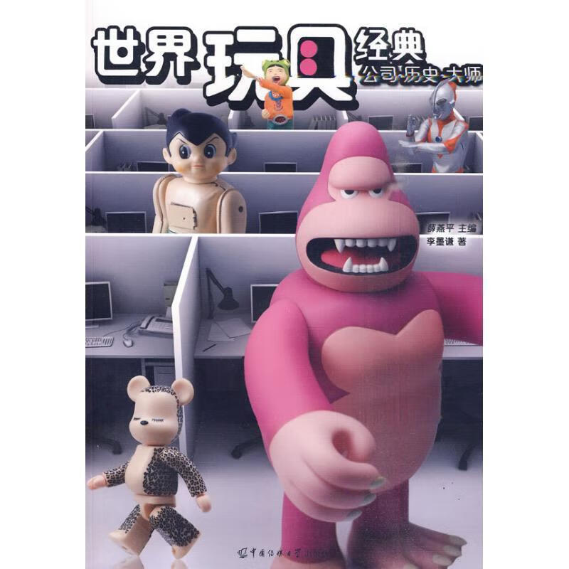 世界玩具经典 李墨谦？【书】