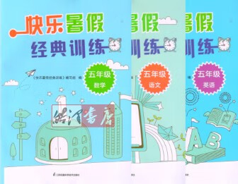 新苏教版 快乐暑假 经典训练五年级数学 5年级语文数学英语练习册