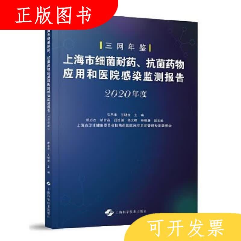 上海科学技术出版社王明贵上海市细菌耐*抗菌*物应用和医院感染监
