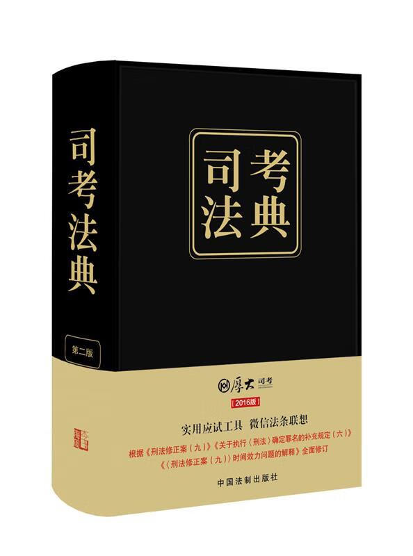 司考法典